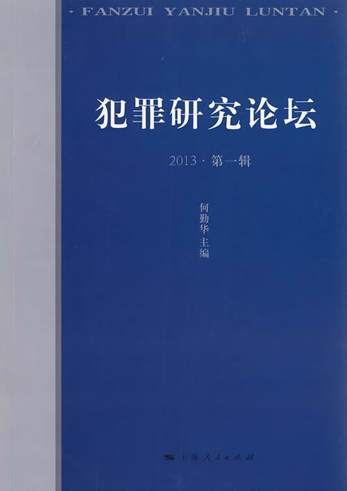 犯罪研究论坛:2013·辑 9787208118904 上海人民出版社 何勤华