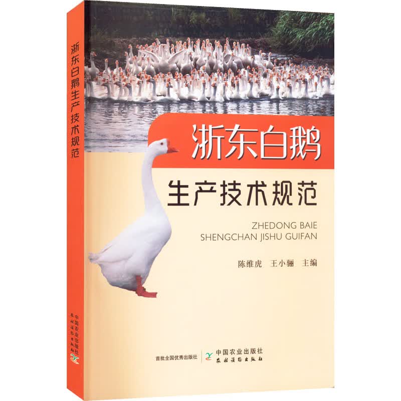 浙东白鹅生产技术规范 图书
