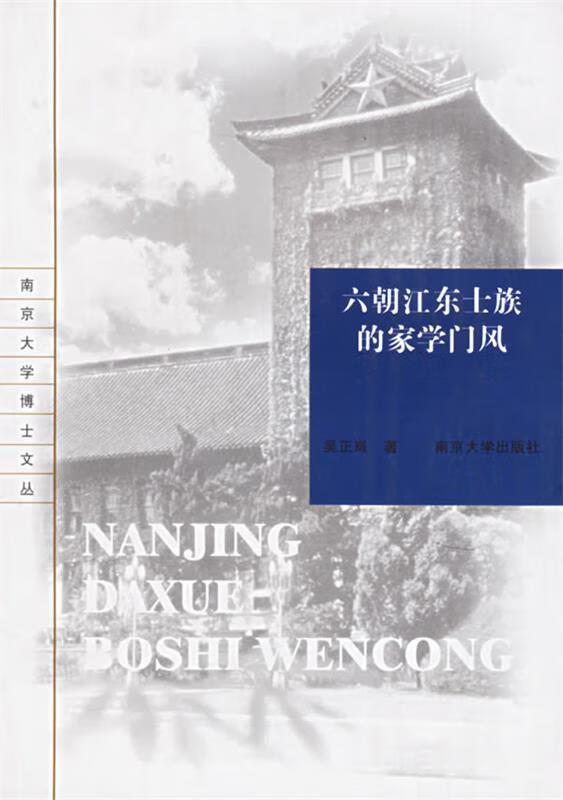 六朝江东士族的家学门风