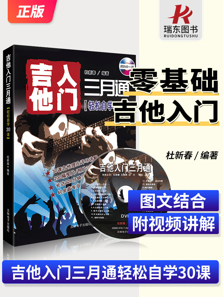 吉他入门三月通 吉他初学者入门教程书零基础自学教材吉他书籍0基础教学乐谱民谣流行歌曲大全吉他谱曲
