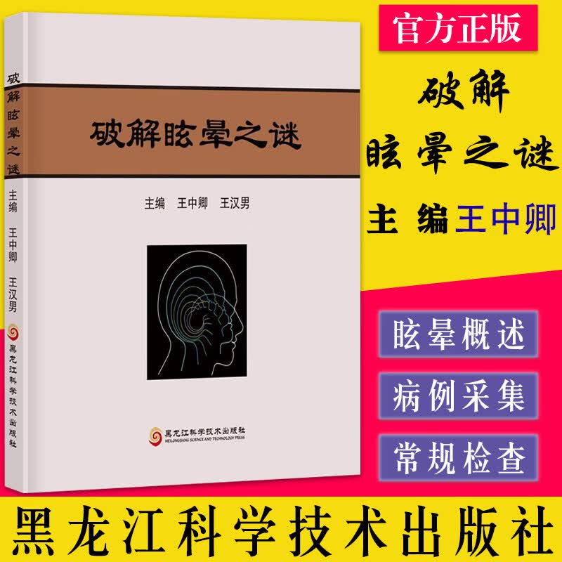 破解眩晕之谜 王中卿等主编 黑龙江科学技术出版社9787571903855