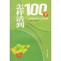 看样活到100岁——百名百岁老人长寿奥秘 【，放心购买】