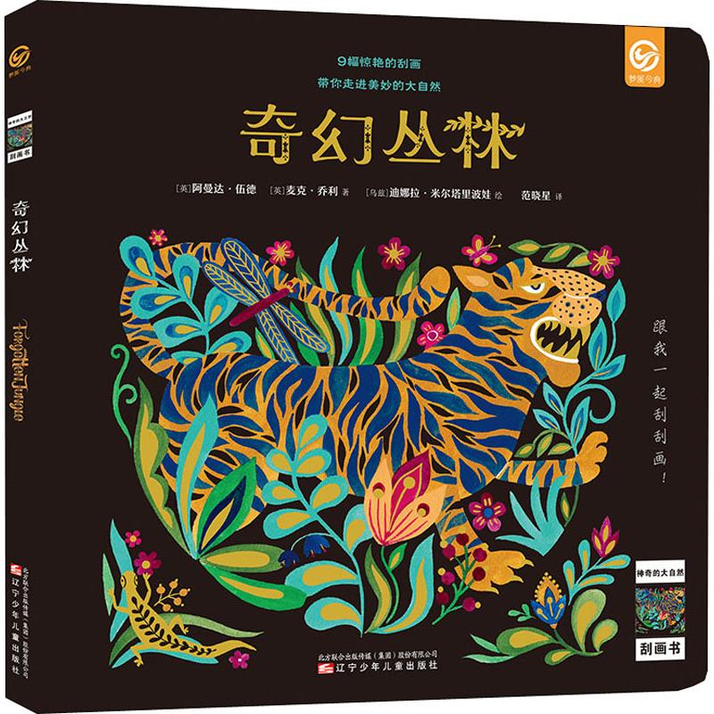 的大自然刮画书 奇幻丛林