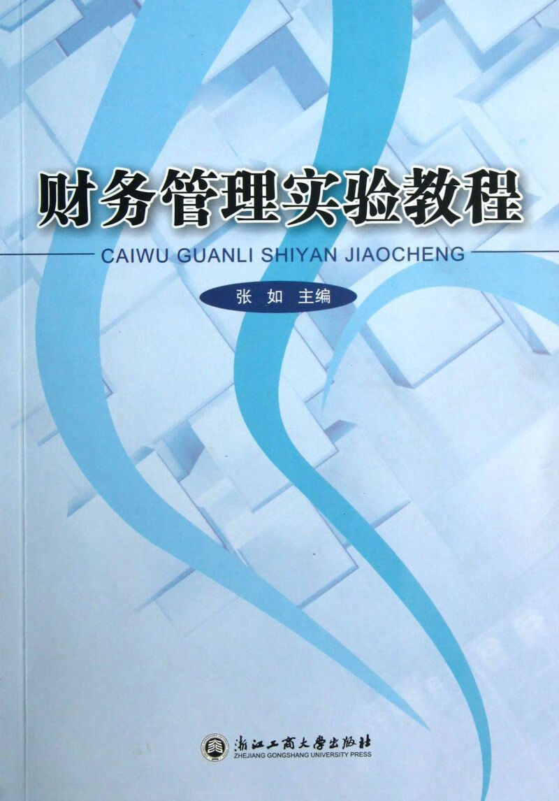 财务管理实验教程