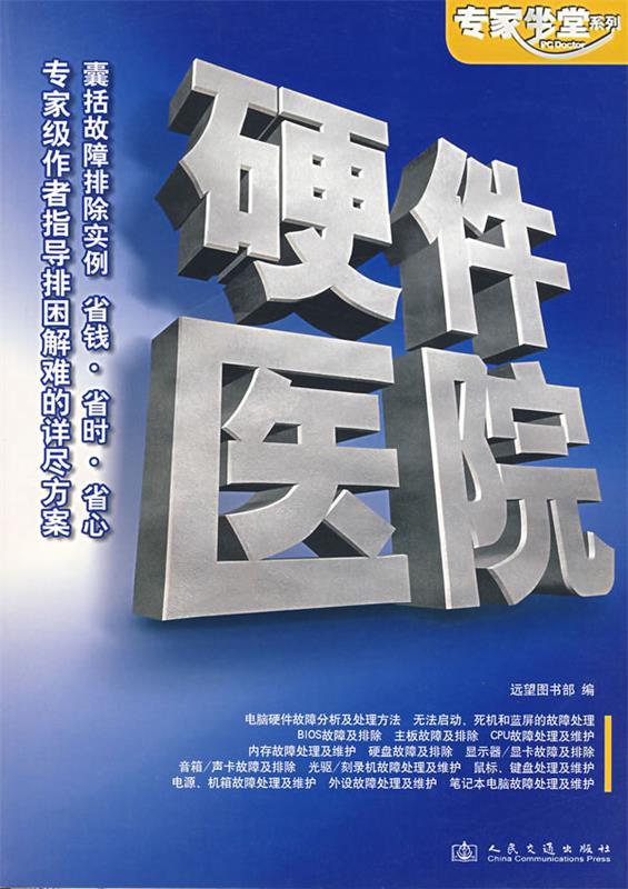 专家坐堂系列数码医院 远部图书部编【书】