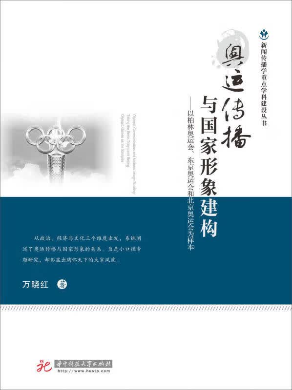奥运传播与国家形象建构 以柏林奥运东京奥运和北京奥运为样本【好书】