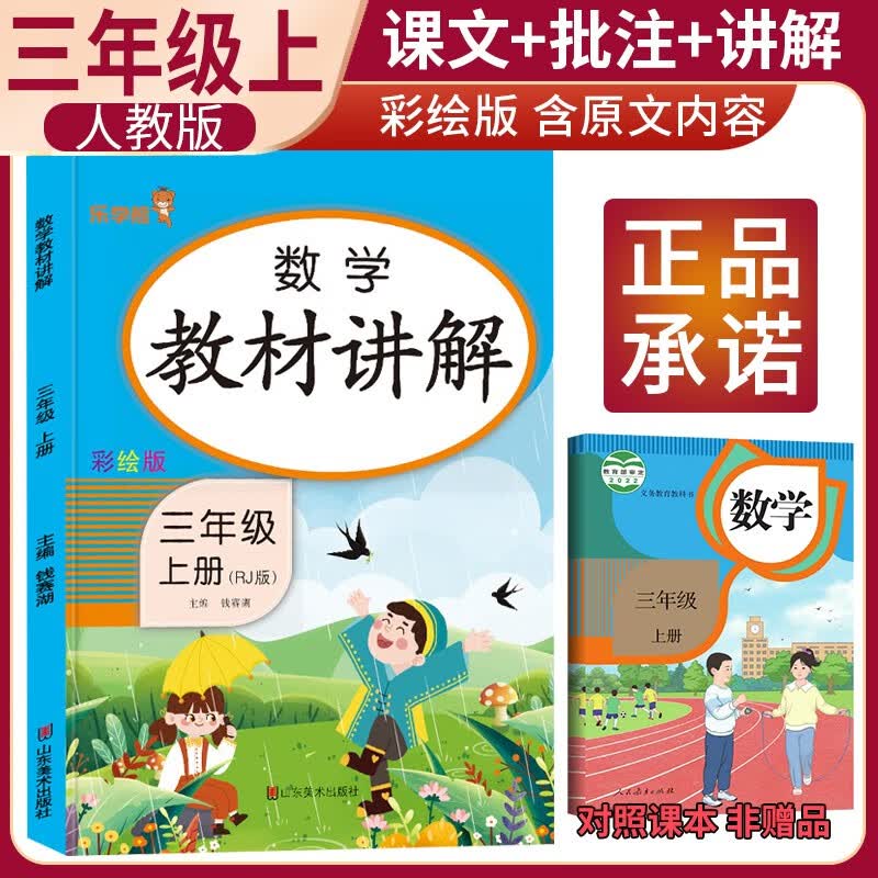 2023秋教材讲解三年级数学上册人教版 小学三年级数学教材同步讲解教材解读学霸课堂笔记 乐学熊
