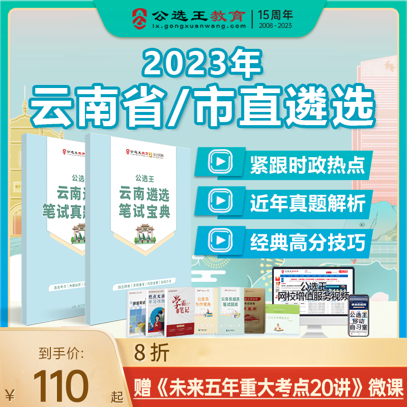 【公选王遴选】2023年遴选云南省/市直公务员遴选笔试教材遴选真题解析案例分析公文写作遴选网课视频课程 【基础笔试】2本书+16节课（遴选必备） 云南笔试【热点+案例+公文+大作文+真题解析】