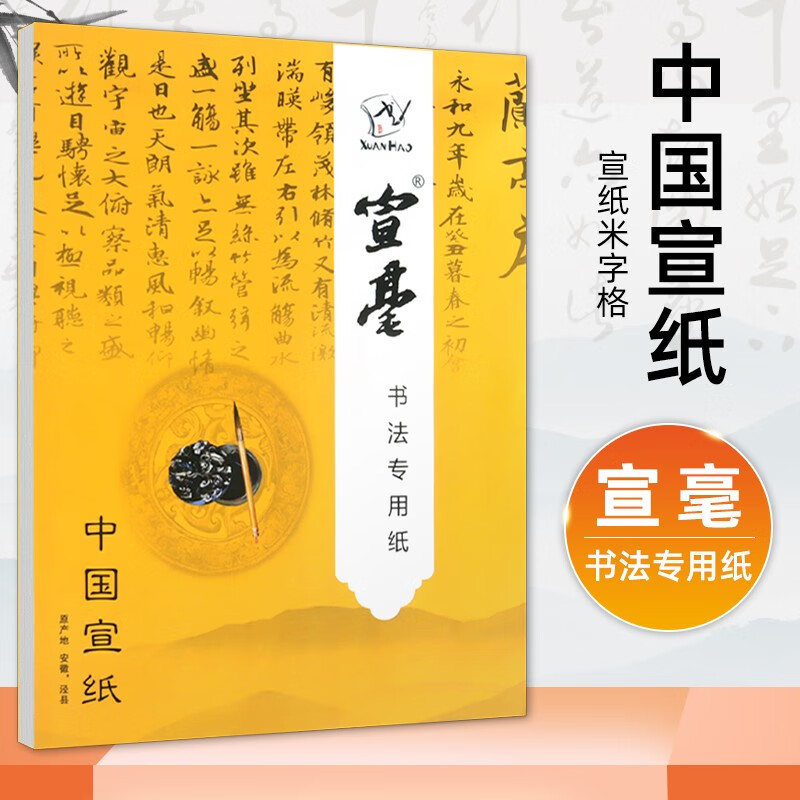 中国宣纸 宣毫书法专用纸宣纸 米字格 宣毫