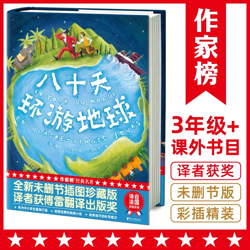 作家榜名著：八十天环游地球（《海底两万里》作者凡尔纳经典杰作，全新未删节插图精装版！译者金桔芳荣获傅雷翻译出版奖！）