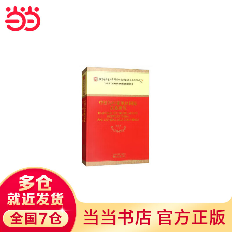 中国与中亚地区国家关系研究