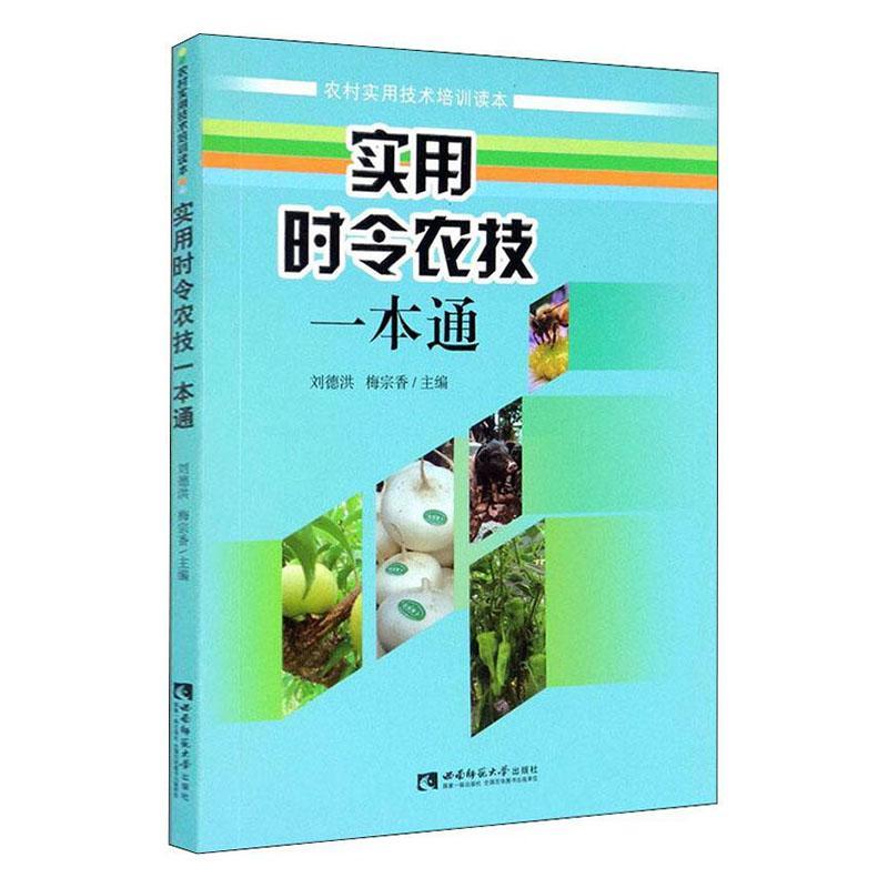 实用时令农技一本通 刘德洪 农业/林业 9787569701180