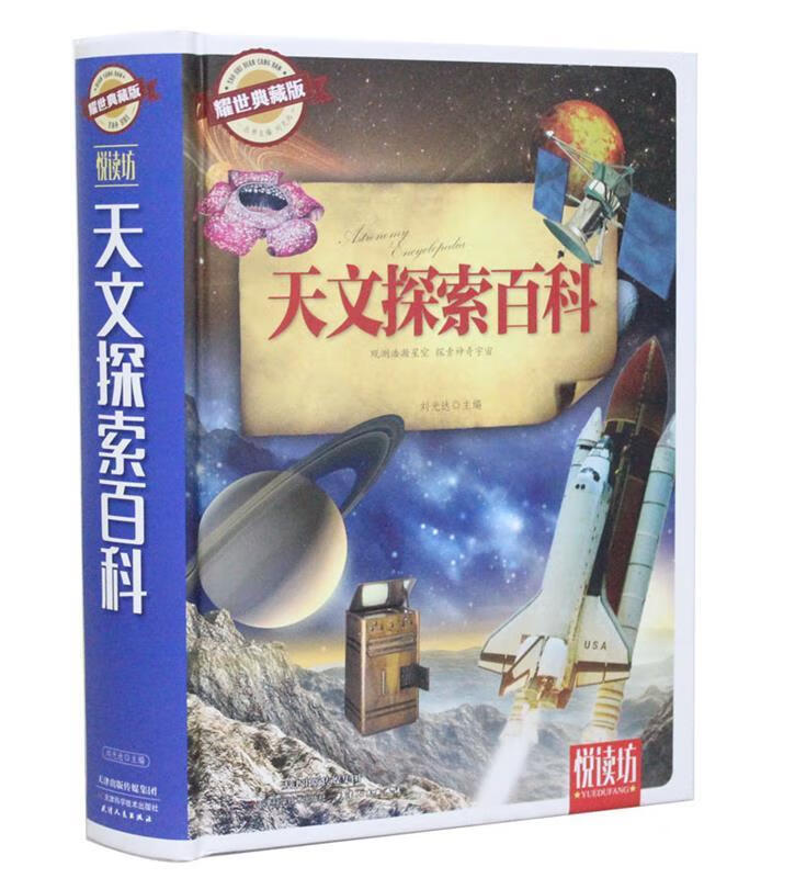 天文探索百科