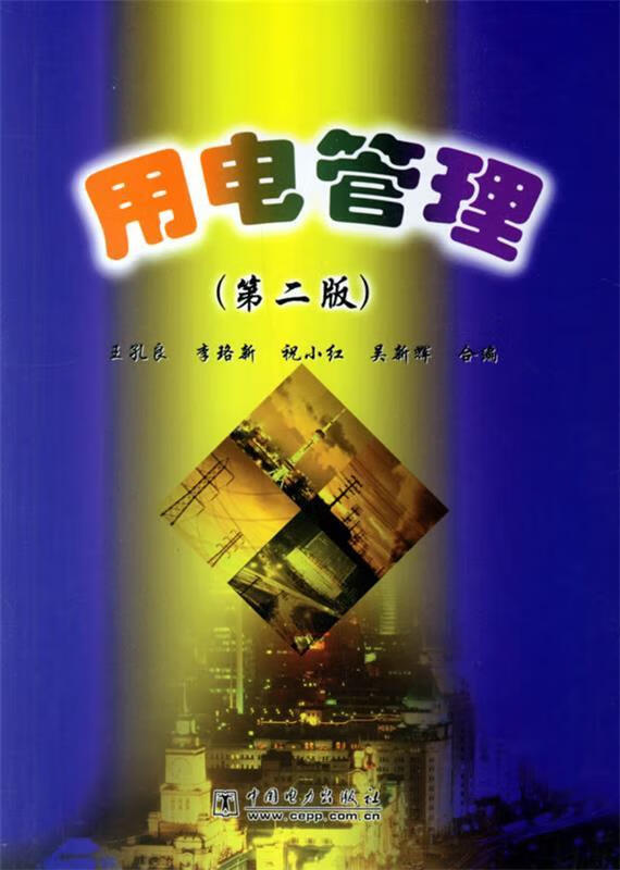 用电管理 王孔良 等编著