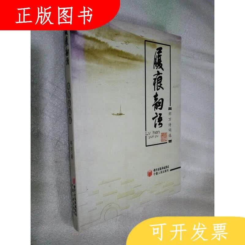 宁夏人民出版社邓万著履痕韵语 : 邓万诗词选9787227044666