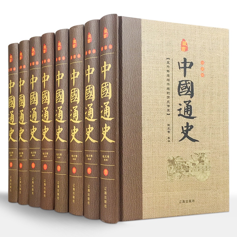 中国通史 9787545132557 全八册