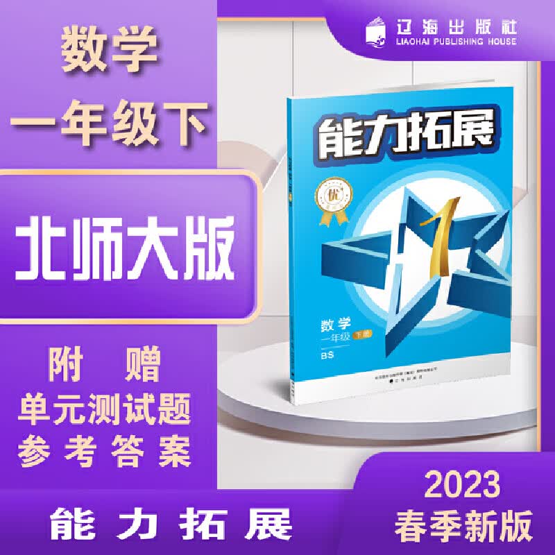能力拓展优+星作业. 数学一年级 下册 BS师大版