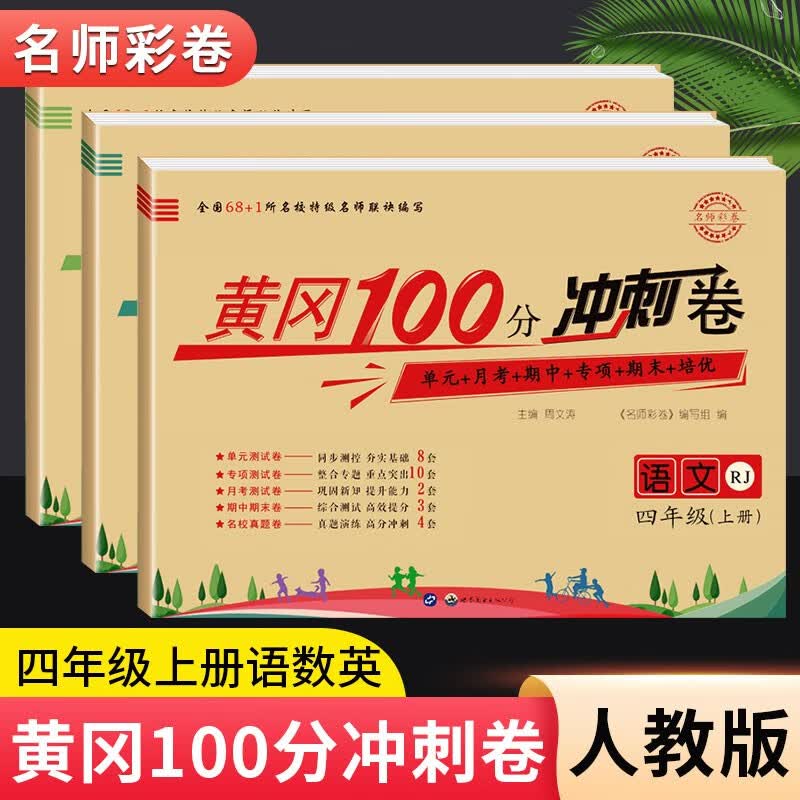 黄冈四年级上册试卷全套人教版北师大版黄冈100分冲刺卷语文数学英语教材同步小学期末冲刺黄冈小状元试卷同步训练课课练一课一练作业本练习册名师彩卷暑假作业海星 三本同步试卷：语文人教+数学人教+英语人教