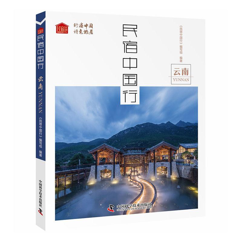 民宿中国行：云南 《民宿中国行》写组 旅游/地图 9787504683120