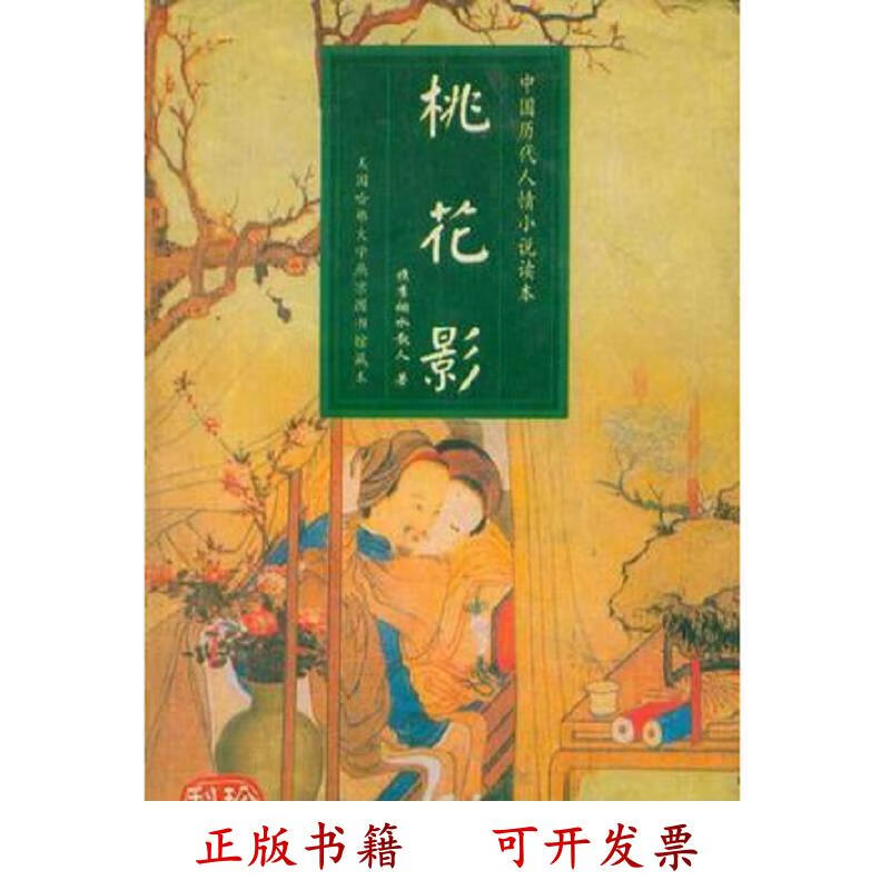 桃花影 一片情 梧桐影 马其成；张宗义 远方出版社 9787806931752