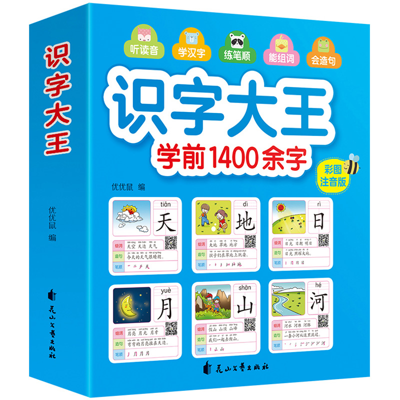 幼儿识字大王 学前1400字 儿童看图识字书3-6岁幼儿园宝宝学汉字认字绘本拼音学前班学习卡神器辅导 学前1400字