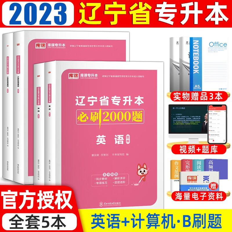 库课2023年辽宁专升本教材必刷题必刷2000题真题试卷英语计算机高等数学思想政治辽宁省统招专升本考 (英语+计算机)必刷题 辽宁省