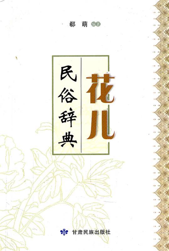 花儿民俗辞典