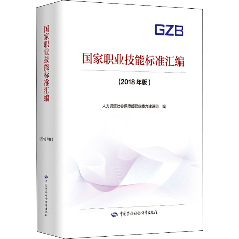 国家职业技能标准汇编(2018年版)
