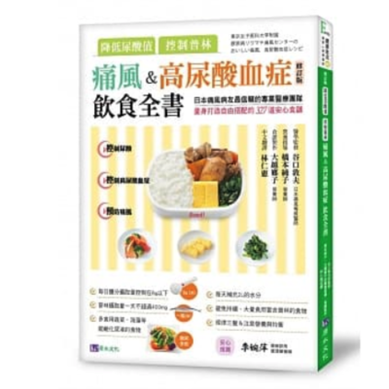 台版 降低尿酸值 控制普林痛风 高尿酸血症饮食全修订版注意营养与均衡减盐减热量