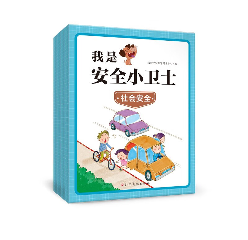 我是安全小卫士（套装全4册）安全常识/社会安全/家庭安全/幼儿园安全