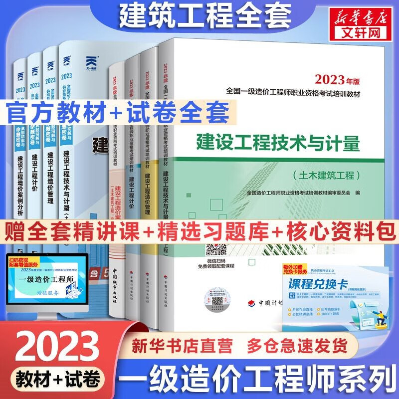 【官方现货+科目可选】一级造价工程师2023官方教材 建设工程造价(土木建筑工程、安装工程) 计划出版社官方教材 2023教材+试卷 土建全套8册+视频题库