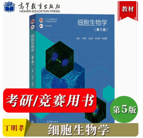 现货 细胞生物学 第5版 第五版 丁明孝，王喜忠，张传茂，陈建国 著 高等教育出版社图书籍