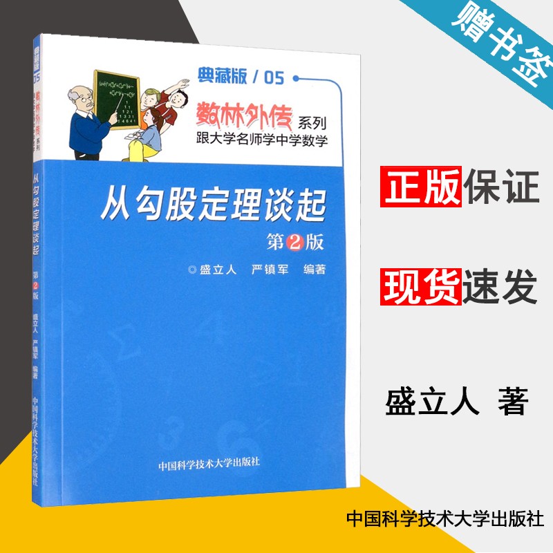 现货 从勾股定理谈起 典藏版 第二版 第2版 盛立人 严镇军 中国科学技术大学出版社 数林外传系列丛书