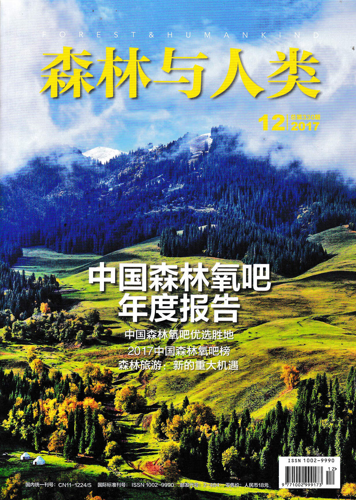 【共8本】森林与人类杂志2017年2/3/4/5/6/9/10/12月共8本 2017年12月【中国森林氧吧年度报告】