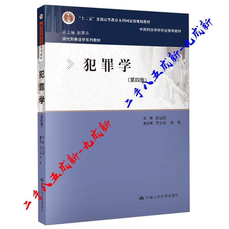 犯罪学 总赵秉志张远煌 中国人民大学出版社 9787300282725