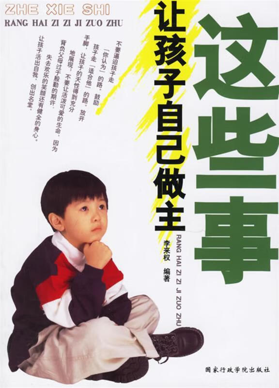 这些事让孩子自己做主