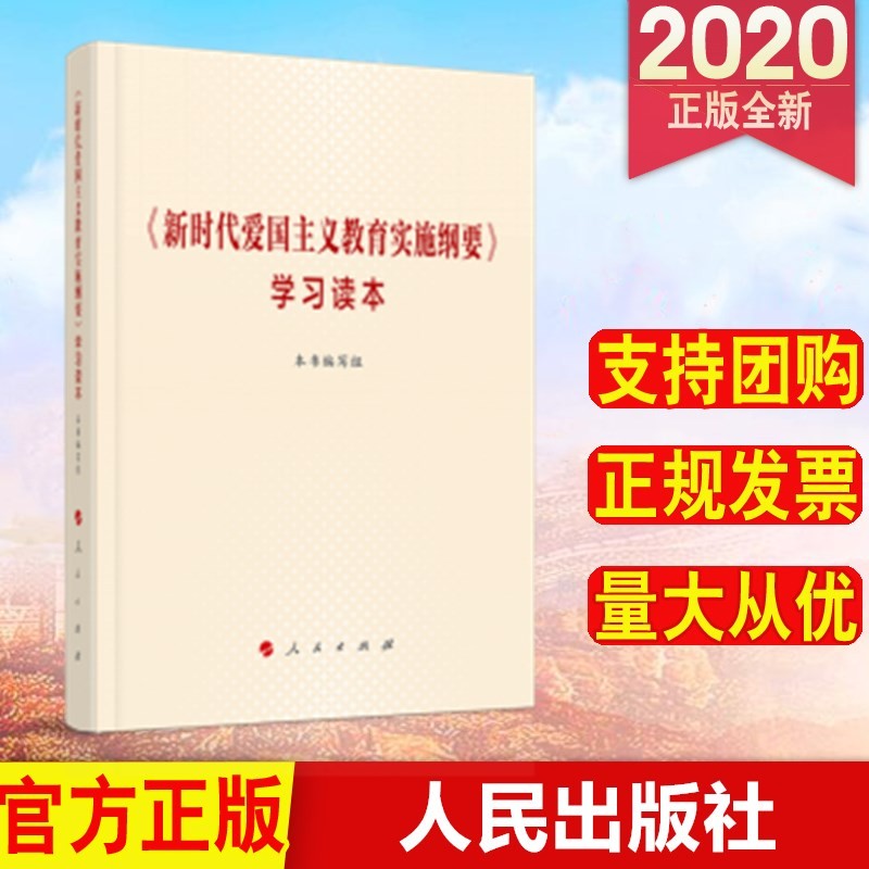 《新时代爱国主义教育实施纲要》学习读本 人民出版社