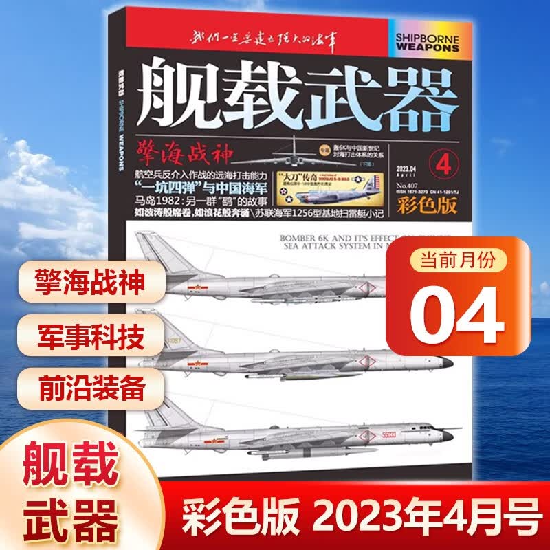 现货 舰载武器彩色版杂志 2023年4月
