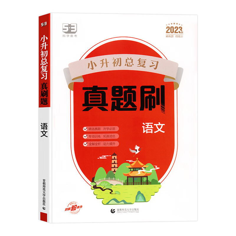 2023新版53小升初总复习真题刷语文数学英语全套小升初必刷题押题真题卷六年级下册试卷必刷题真题小学升初中 【小升初真题刷】语文 小学升初中