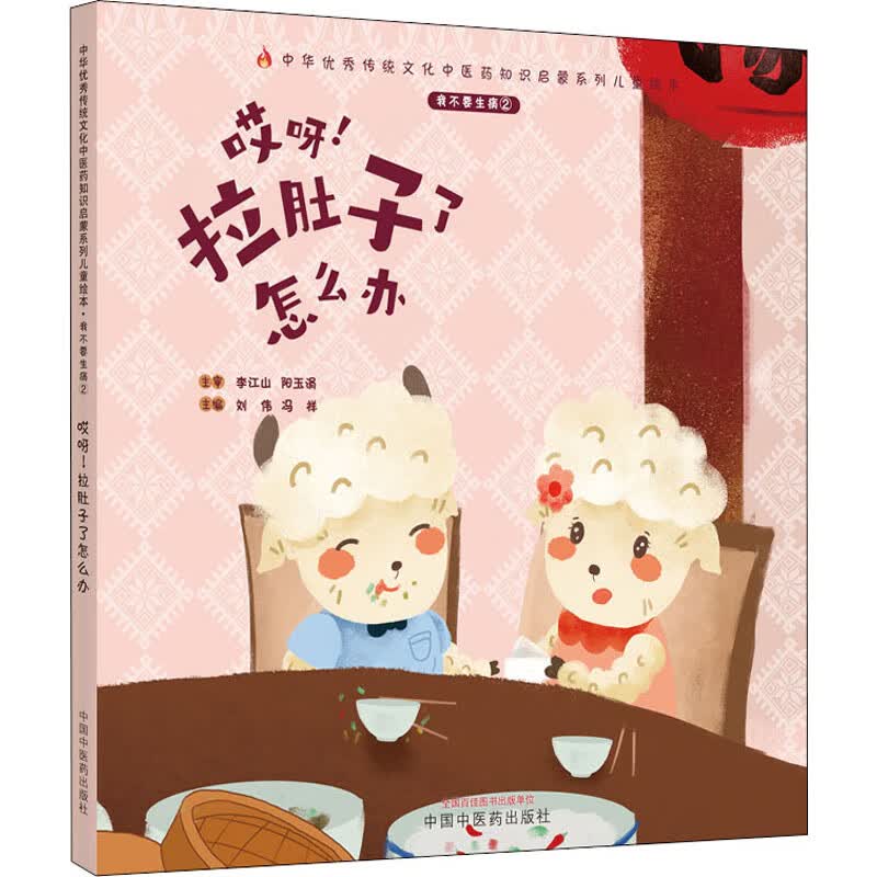 我不要生病 2 哎呀!拉肚子了怎么办 图书