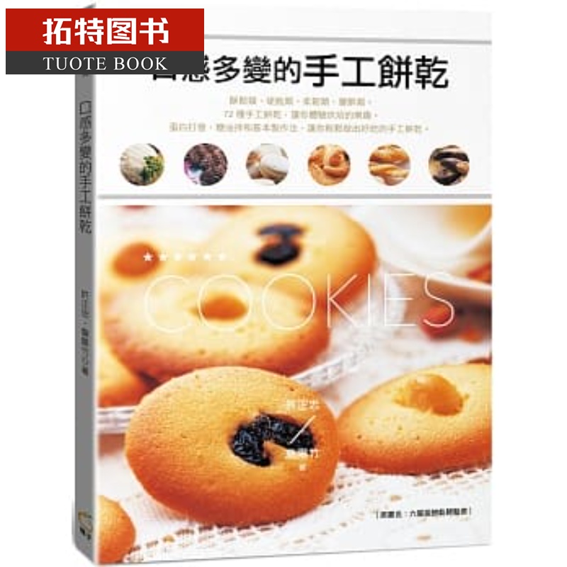 预售 口感多变的手工饼干 橘子台版原版书籍