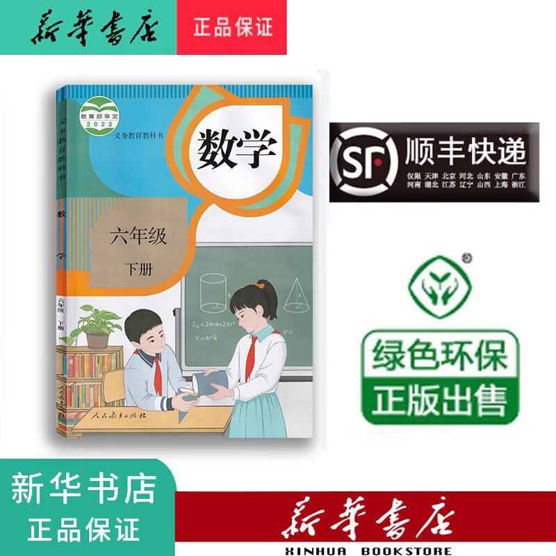 新华 2023春 新版 课本 教材 教科书 数学 六年级下册 人教版
