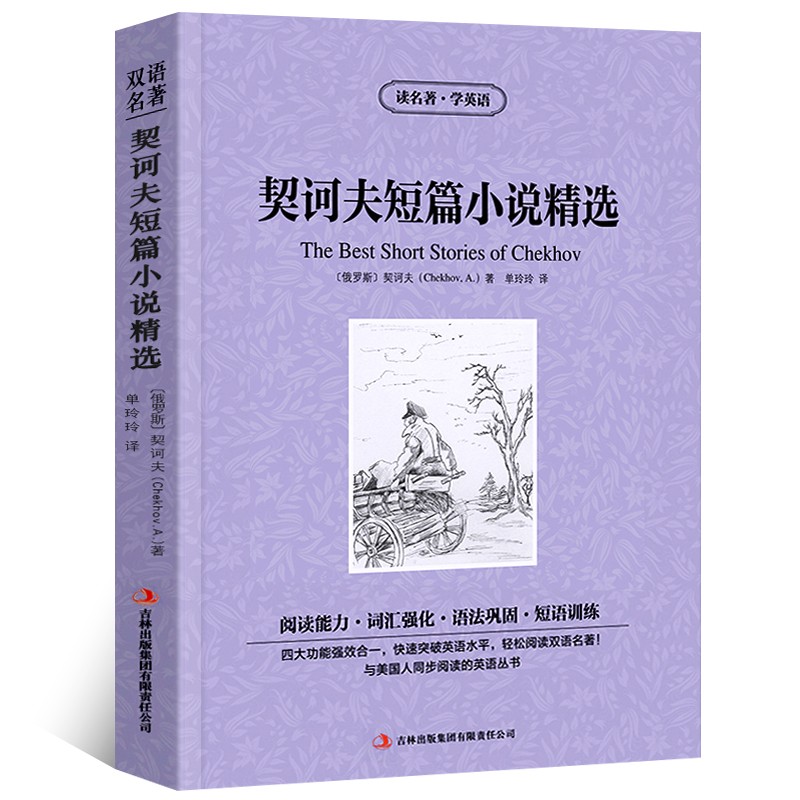 【中英双语】契诃夫短篇小说精选书中英文双语名著读物英汉对照互译英语小说读名著学英语高中生初中生课外阅读书籍契科夫zy