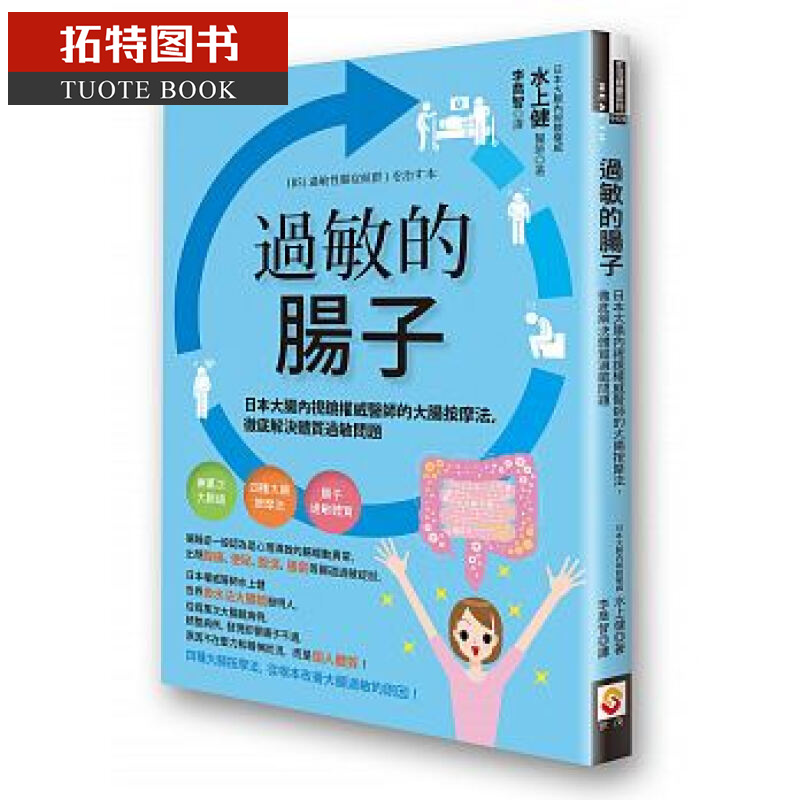 预售 台版 过敏的肠子：日本大肠内视镜权威医师的大肠按摩法，彻*解决体质过敏问题 正