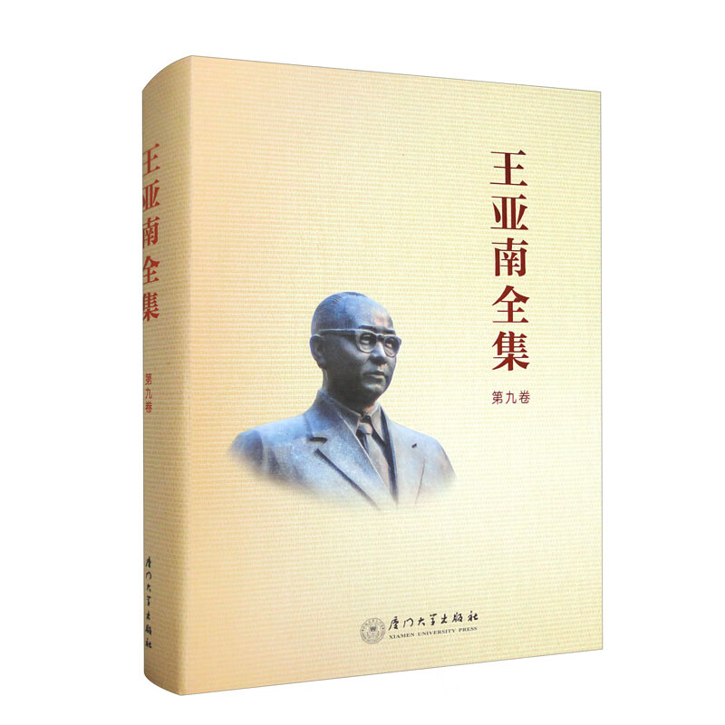 王亚南全集 第九卷