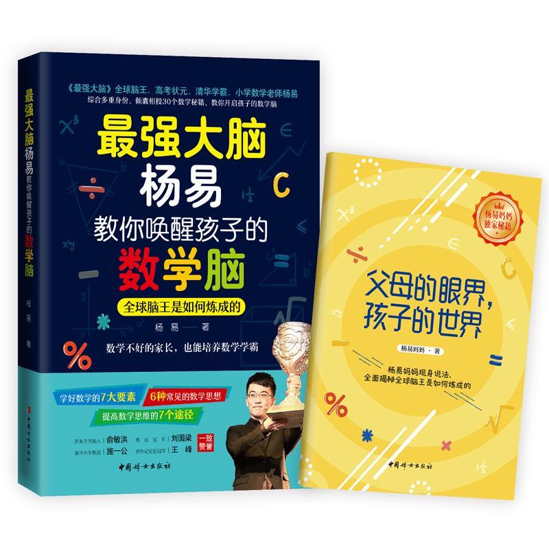 最强大脑杨易教你唤醒孩子的数学脑