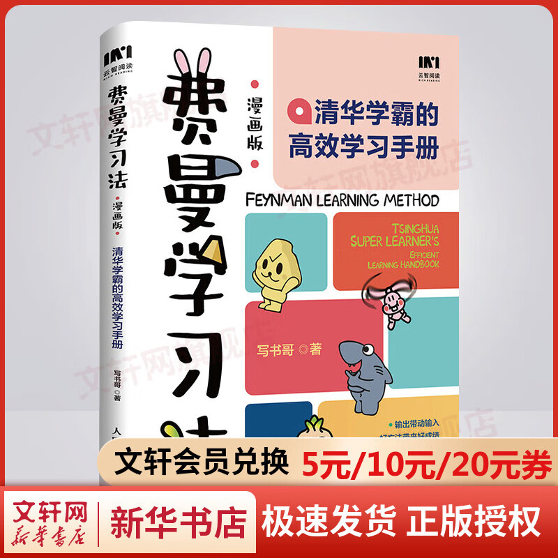 费曼学习法 清华学霸的高效学习手册 漫画版 图书