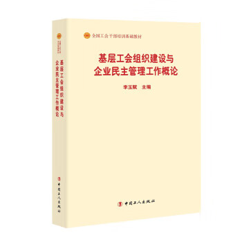 【现货】基层工会组织建设与企业民主管理工作概论