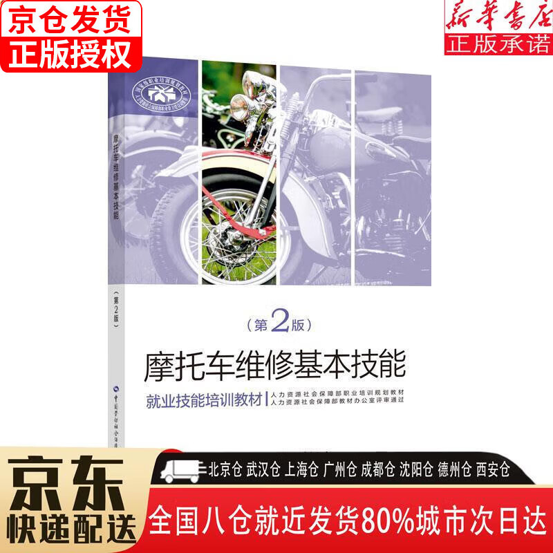 【全新】摩托车维修基本技能（第2版）