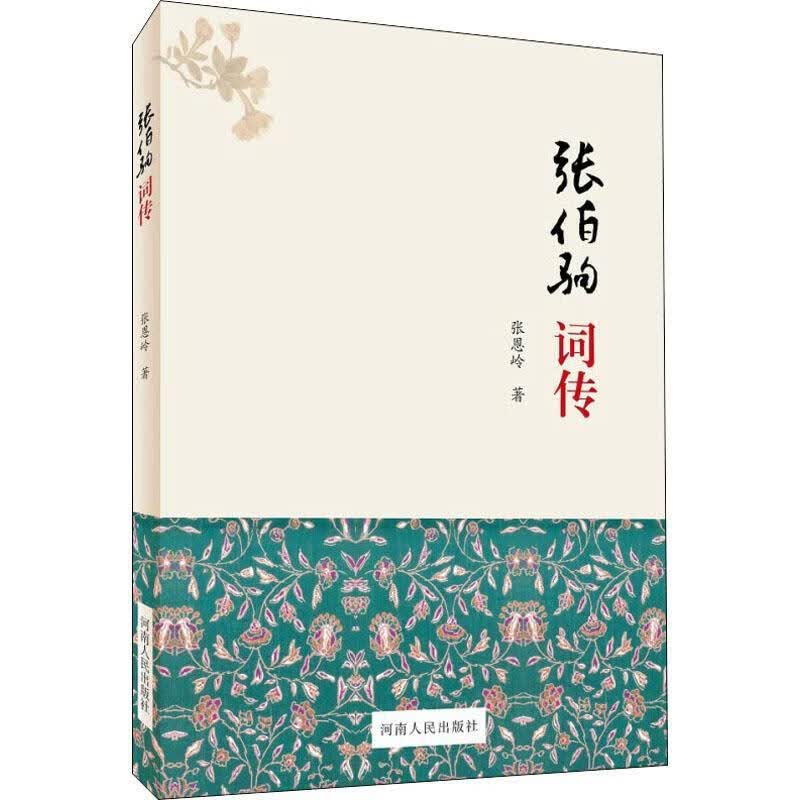 张伯驹词传传记张伯驹传记普通大众图书